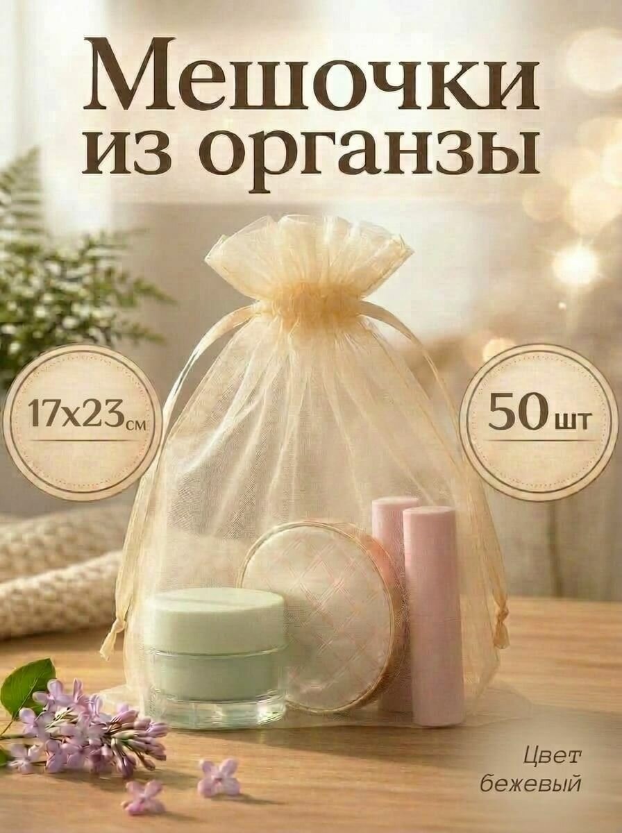 Мешочки подарочные из органзы 17x23 см для упаковки подарков, сладостей и игрушек