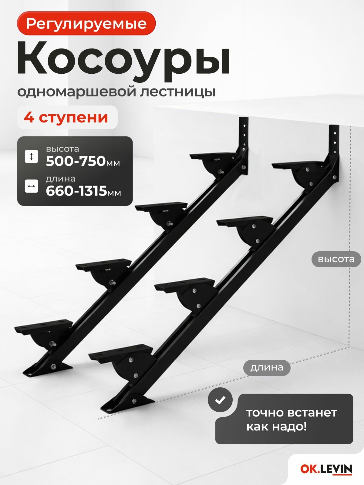Каркас косоур лестницы, крыльцо для дома на 4 ступени в комплекте OK.LEVIN / Высота до 75 см, длина до 131,5 см / Лестница металлическая на второй этаж, для квартиры