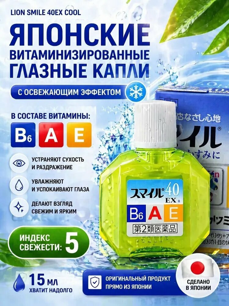 LION Smile 40 EX / Японские витаминизированные, освежающие капли для глаз, 15 мл, капли для глаз японские, ястреб капли для глаз для взрослых