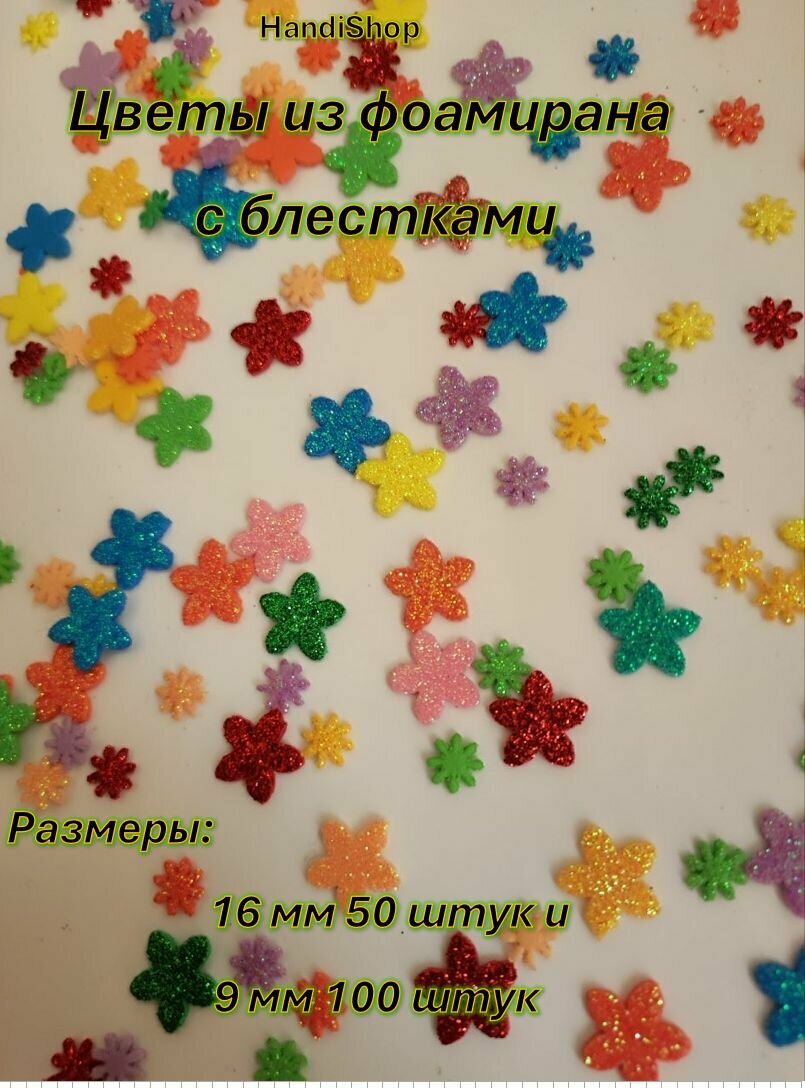 Цветы из глиттерного фоамирана Мини 150 штук