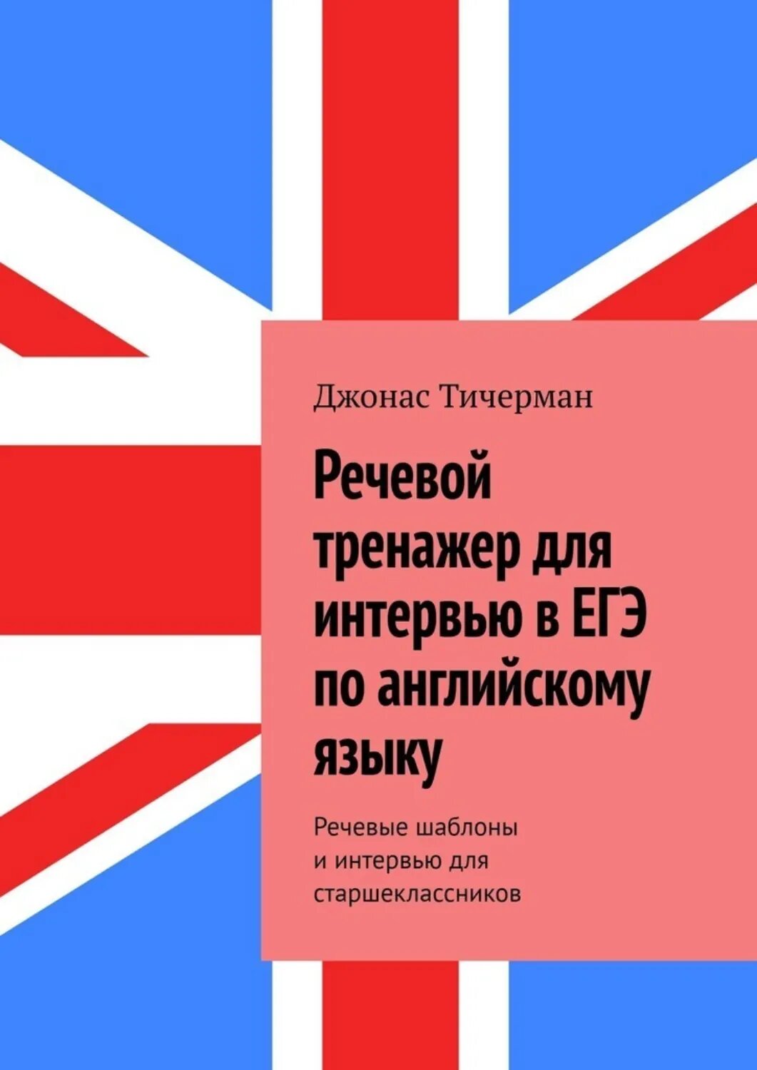 Речевой тренажер для интервью в ЕГЭ по английскому языку. Речевые шаблоны и интервью для старшеклассников [Цифровая книга]