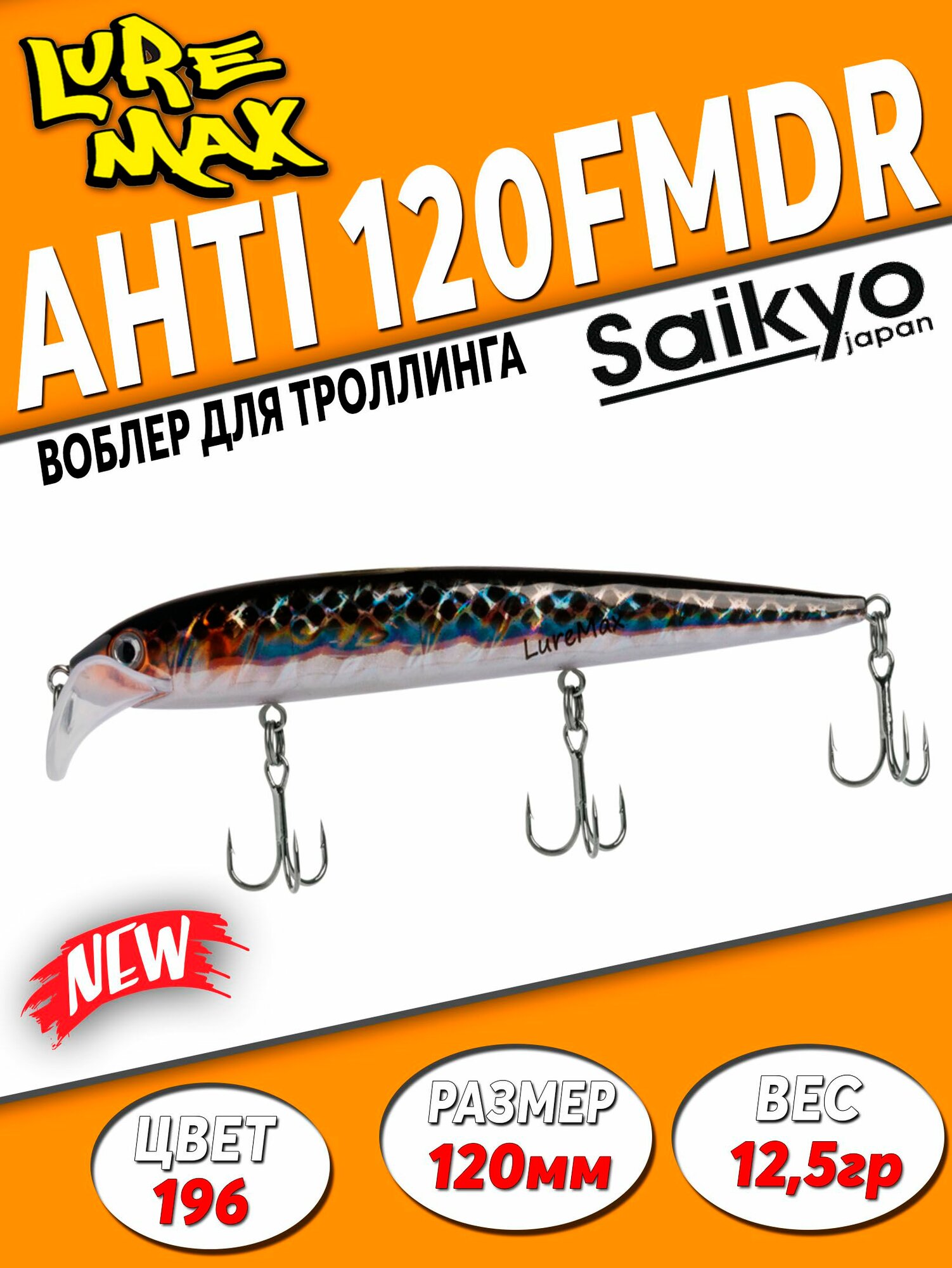 Воблер для троллинга LureMax AHTI 120FMDR-196, 12,5 г, плавающий