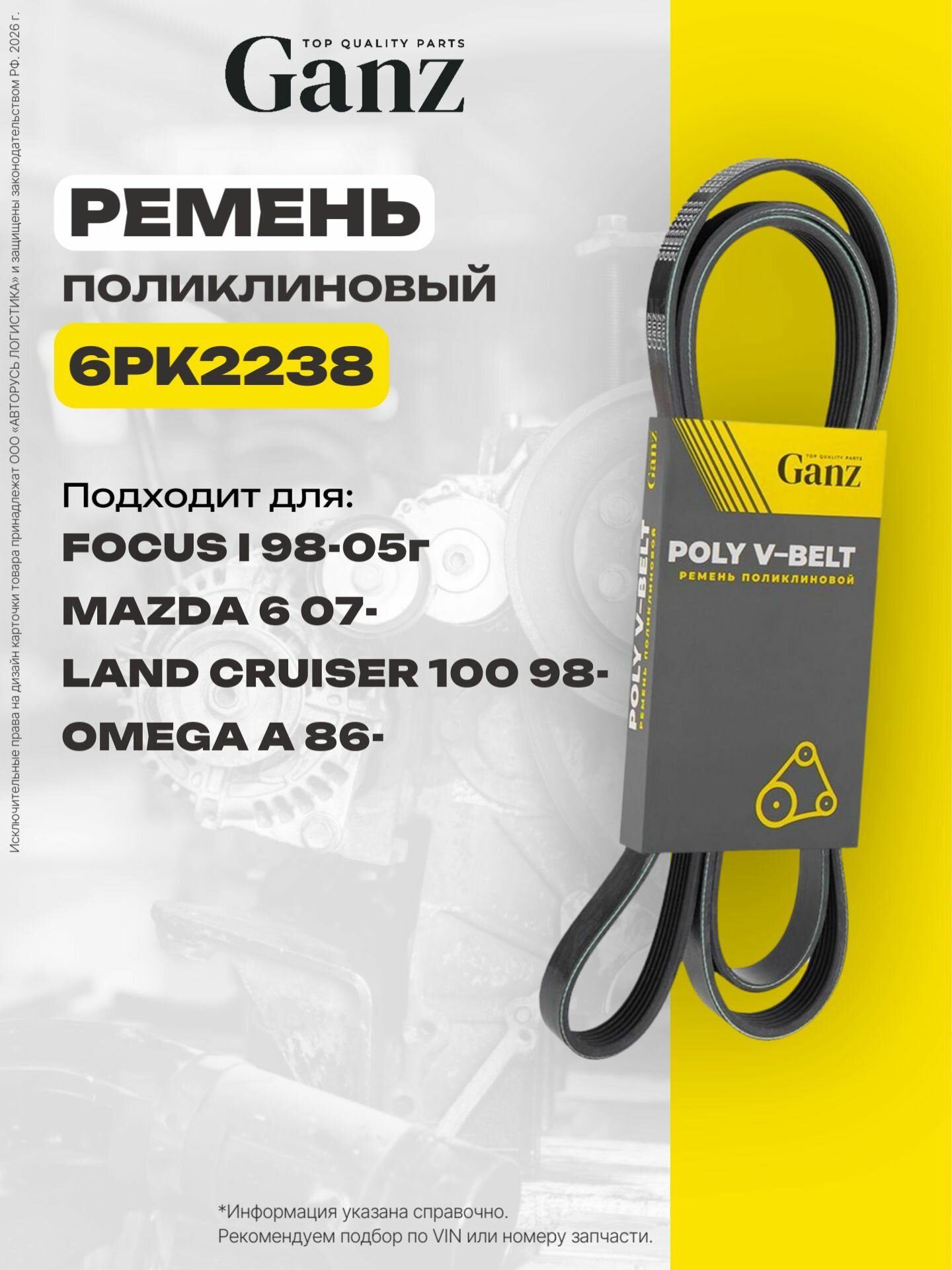 Ремень поликлиновый 6PK2238 FORD Focus 1 GANZ GIE37033