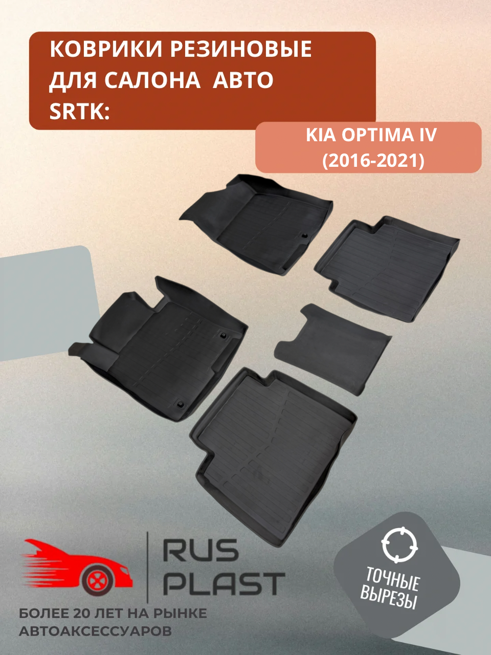 Коврики для салона резиновые SRTK 3D Premium для Kia Optima IV (2015-2020)