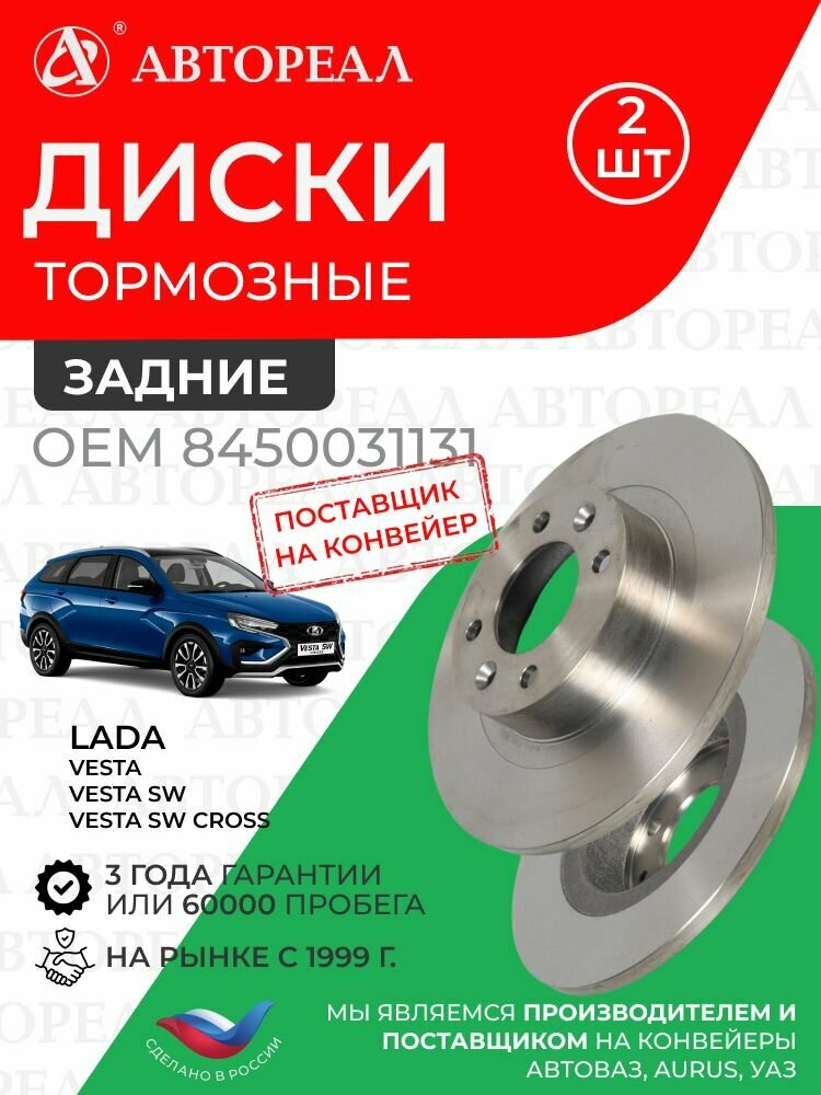 Диски тормозные задние для Лада Lada Веста Vesta Lada Vesta SW автореал комплект 2 шт