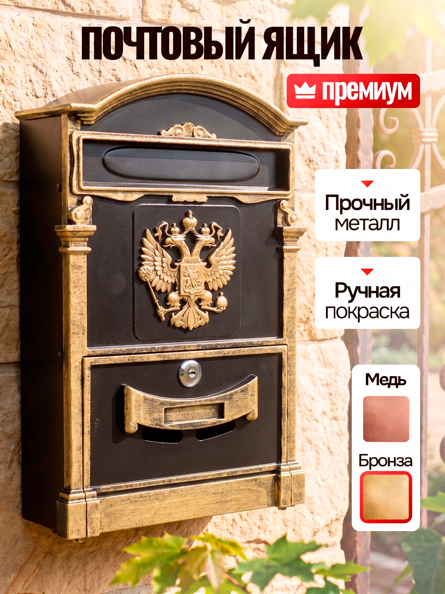 Почтовый ящик уличный с замком "Россия" цвет: старая бронза (патинирование)/металлический/для писем формата А4