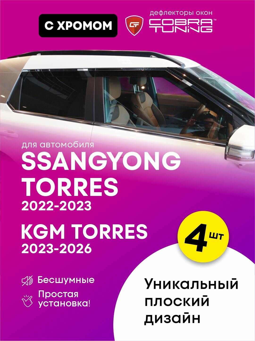 Плоские дефлекторы окон с зажимной клипсой для SsangYong Torres (Санг енг, ссангйонг Торрес) 2022-2023, KGM Torres 2023-2026, 2D ветровики с хром молдингом, Кобра Тюнинг 4 шт.