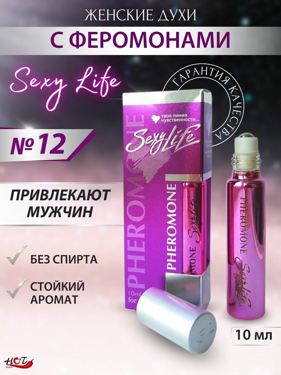 Масляные духи женские с феромонами Sexy Life №12, парфюм, стойкие, 10 ml стойкий аромат для женщин