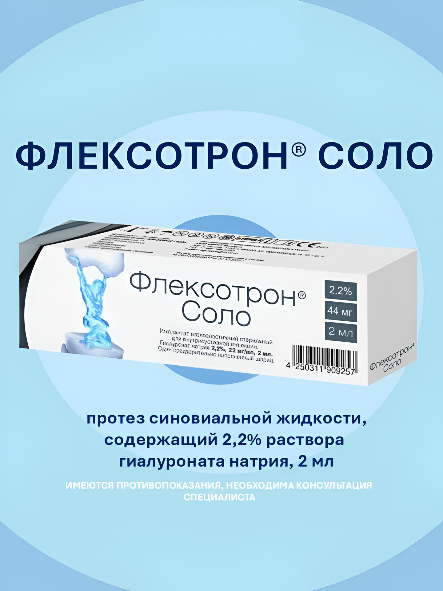 Флексотрон соло имплантат на основе гиалуроновой кислоты, 2,2% (22 мг/мл), 2 мл
