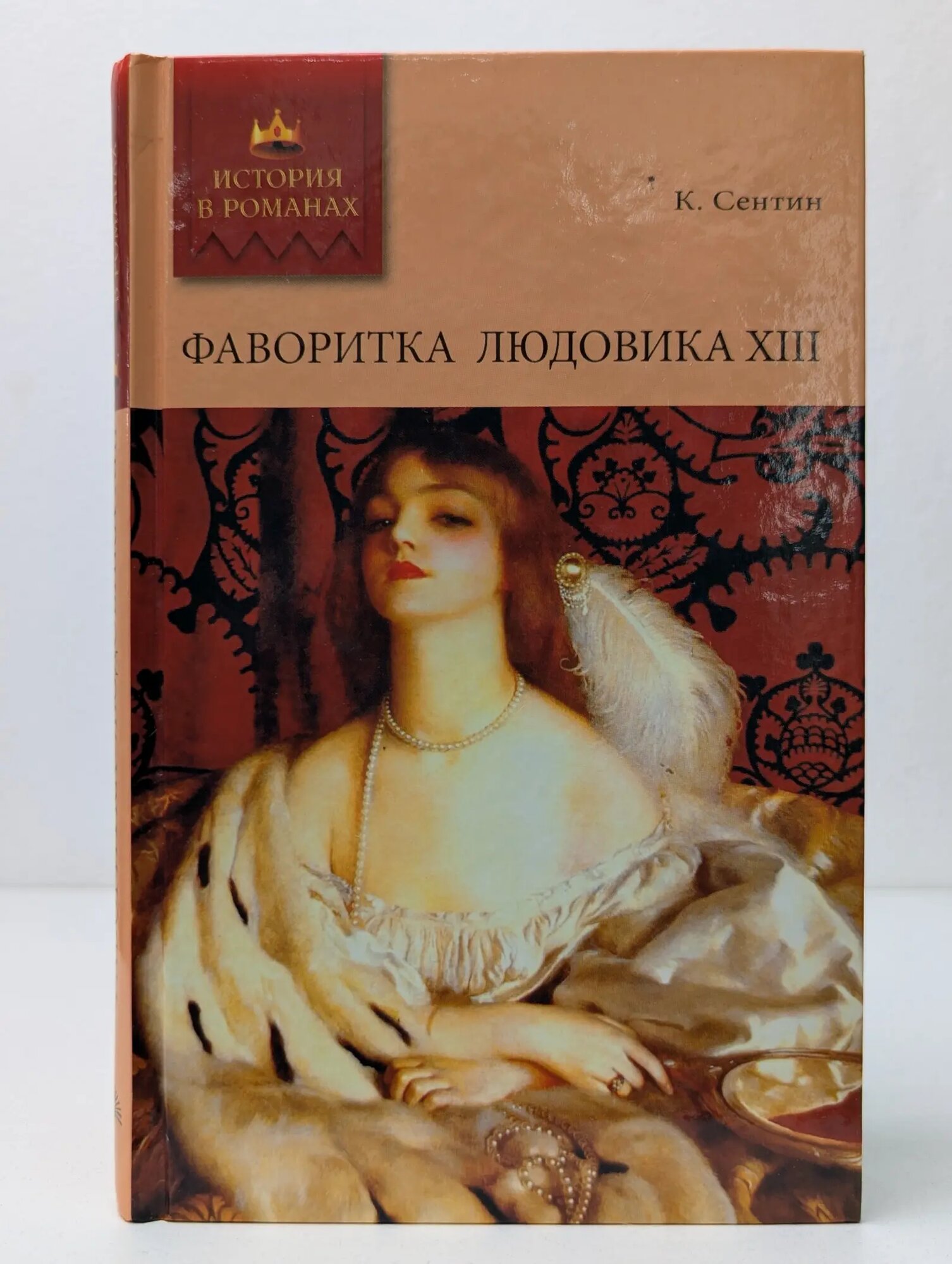 История в романах. Фаворитка Людовика XIII Сентин Ксавье 2009