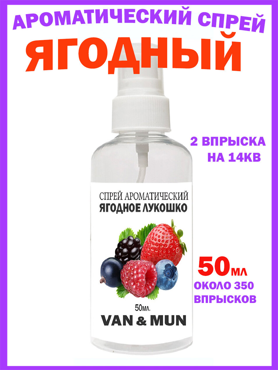 Ароматический спрей VAN&MUN "Ягодное лукошко", для дома, для авто, для шкафа, 50 мл