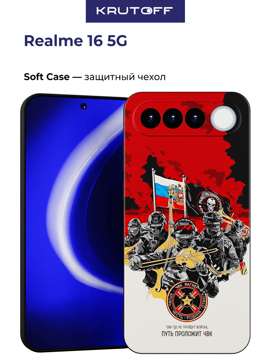 Чехол-накладка Krutoff Soft Case Вагнер. Где не пройдут войска для Realme 16 5G черный