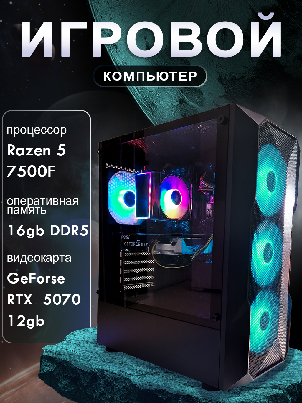 Мощный Игровой Компьютер феникс Ryzen 5 7500F\GeForce RTX 5070 12GB\16GB DDR5\SSD 1TB\750W\Win 11 Pro