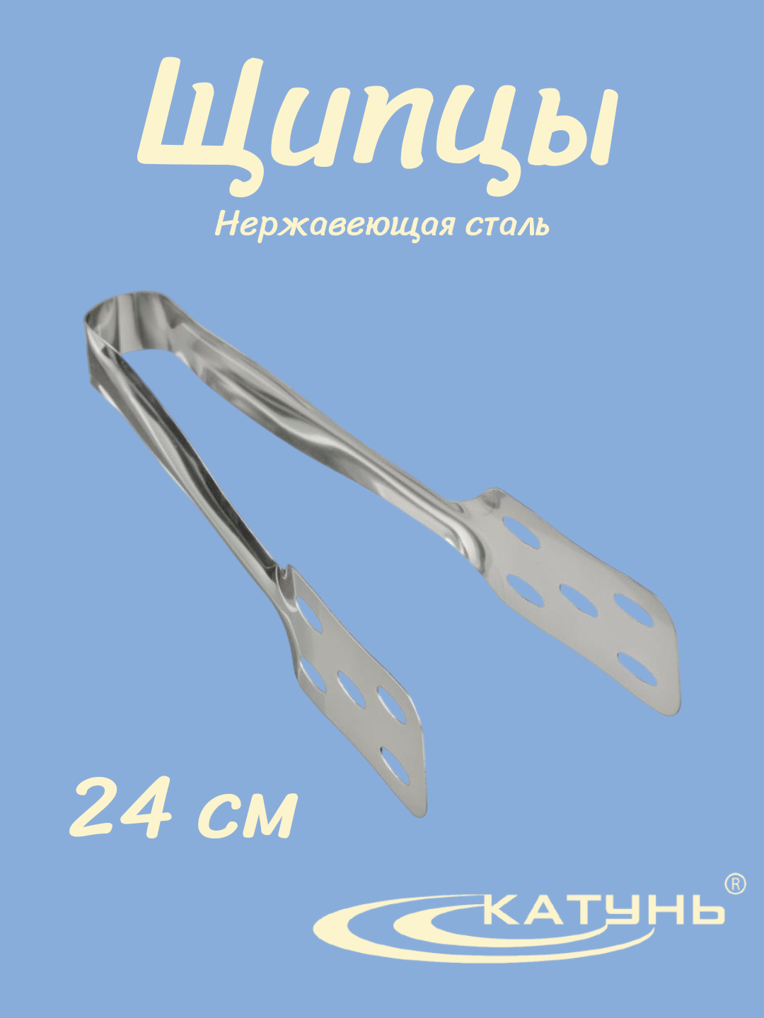 Щипцы кондитерские катунь AST-002-ЩП-2, №2 h-23,5, нерж. сталь