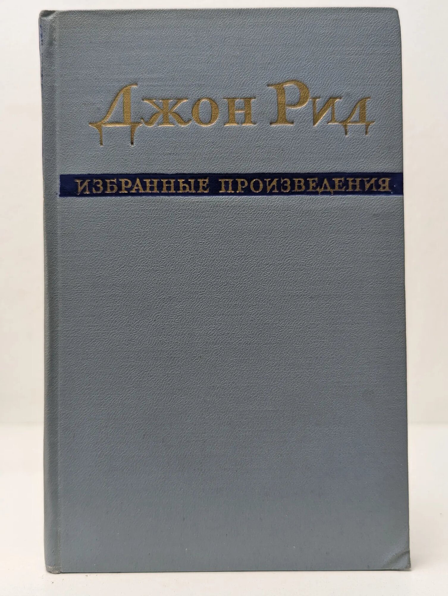 Джон Рид. Избранные произведения Рид Джон 1957