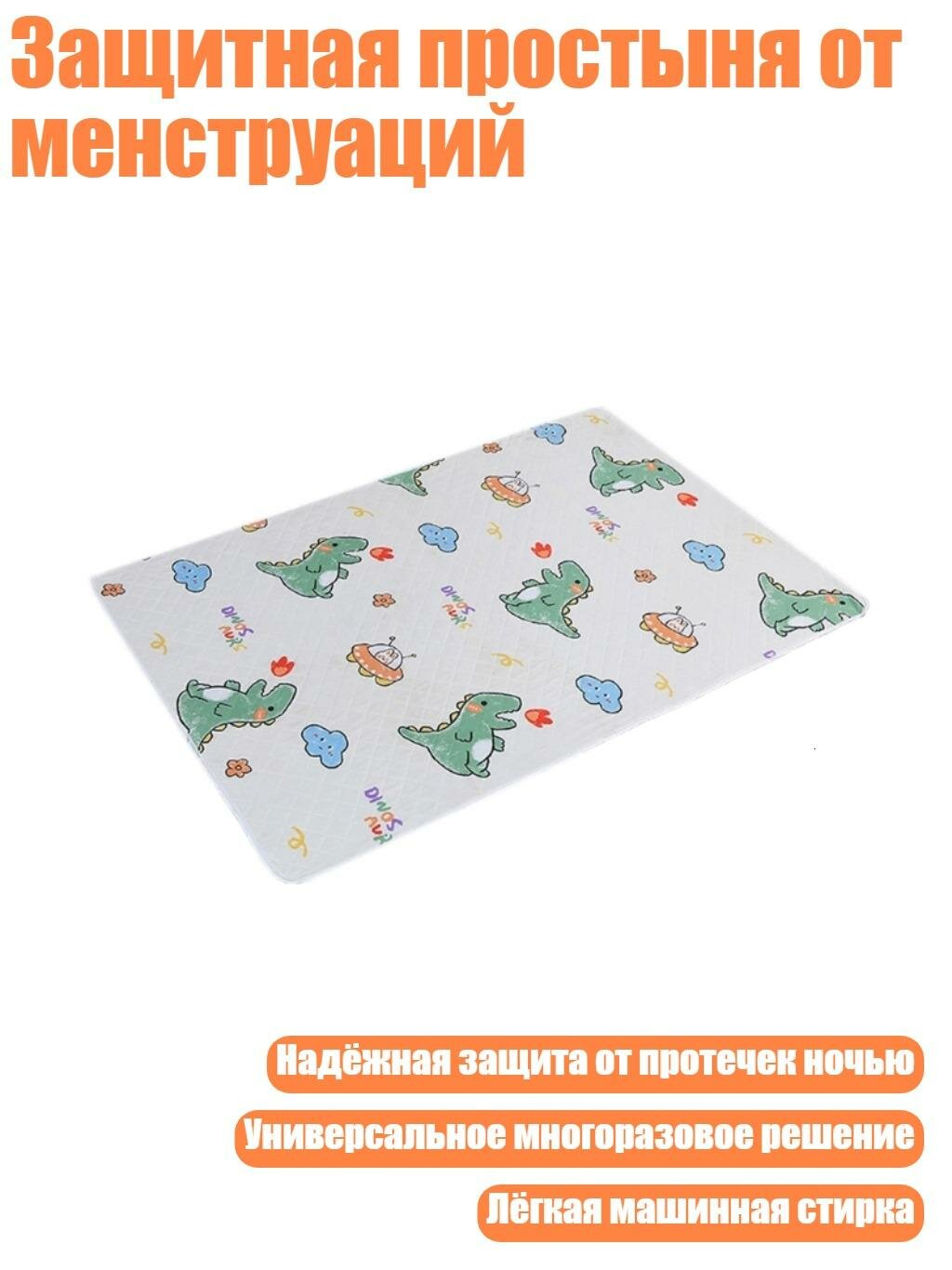 Защитная простыня от менструаций, Парк динозавров - 70 90