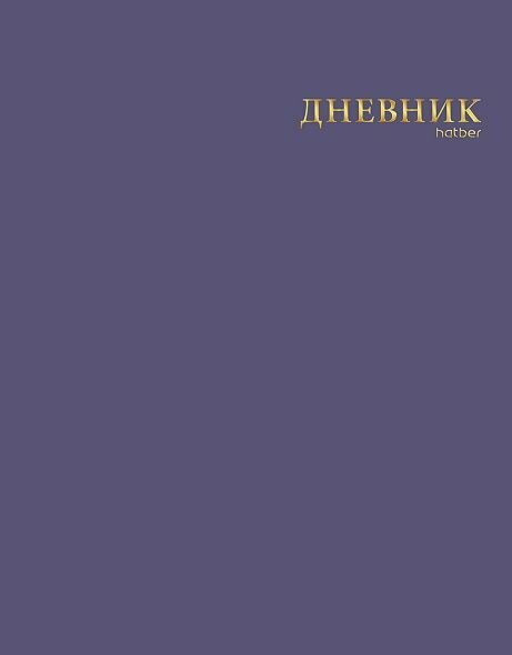Дневник школьный 1-11кл