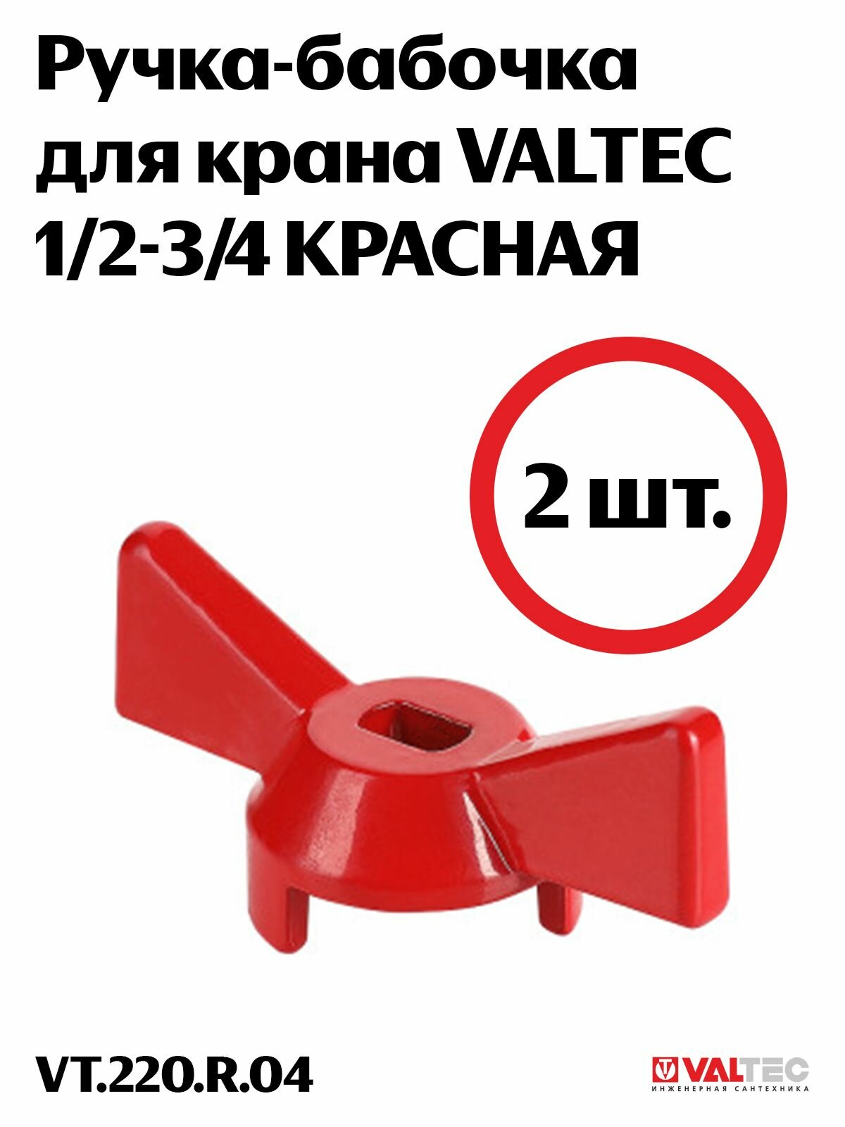 Ручка-бабочка для крана VALTEC 1/2-3/4 красная 2 ШТ. VT.220. R.04