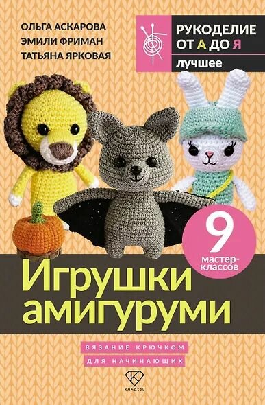 Эмили Фриман, Ольга Аскарова, Татьяна Ярковая: Игрушки амигуруми. Вязание крючком для начинающих АСТ, Кладезь