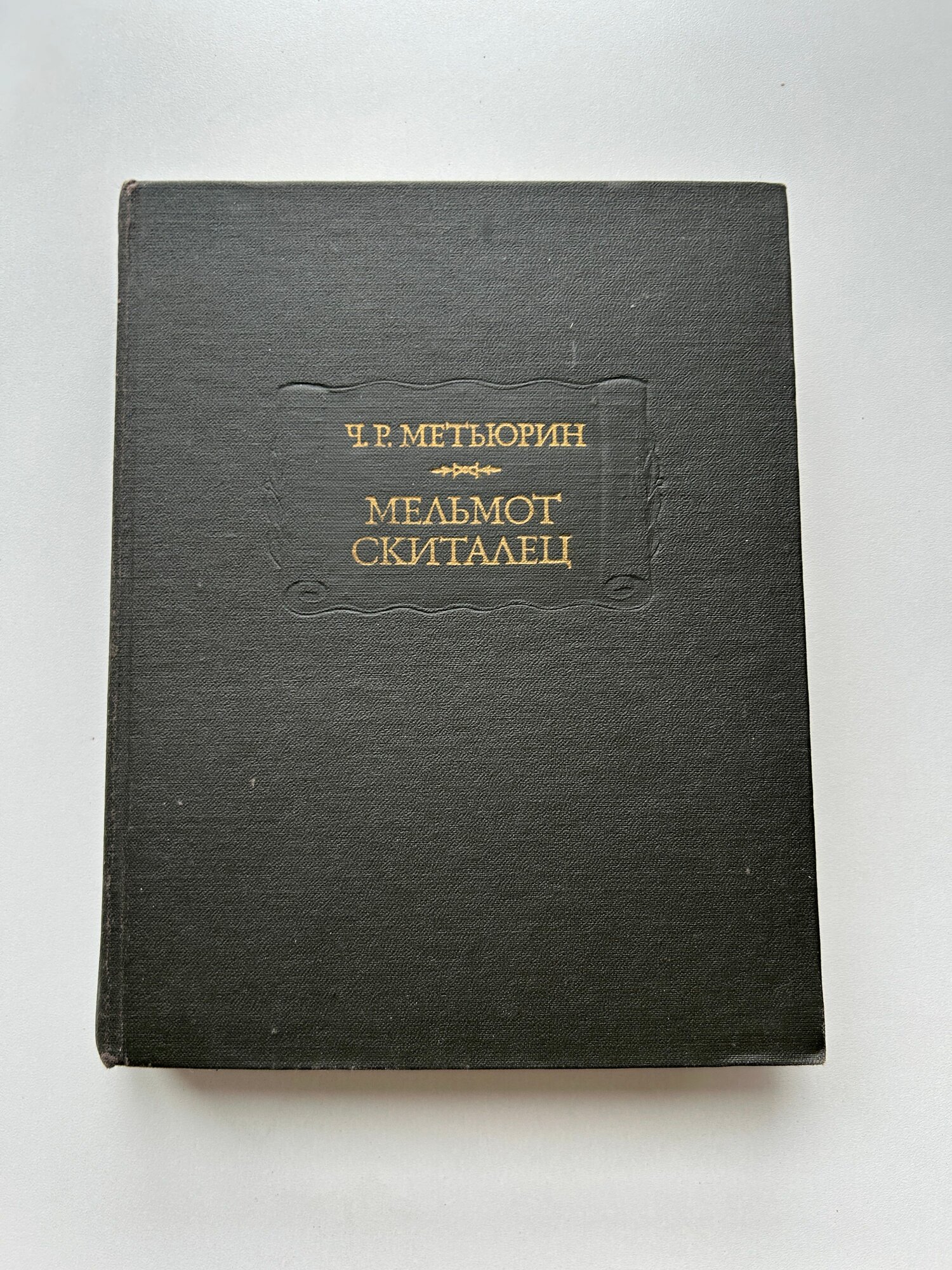 Книга "Мельмот Скиталец". Из серии "Литературные памятники". Издание 1983 года с библиотечным штампом