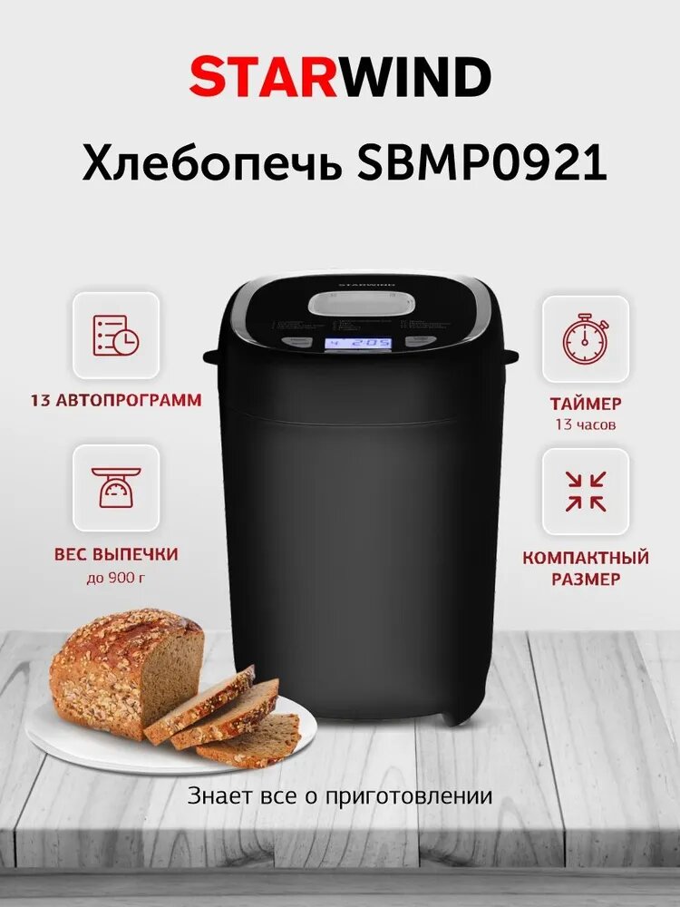 Хлебопечь StarWind SBM2086, 12 автопрограмм, вес выпечки до 900 г, с замесом теста автоматическая, 3 цвета корочки, отложенный старт до 13 часов