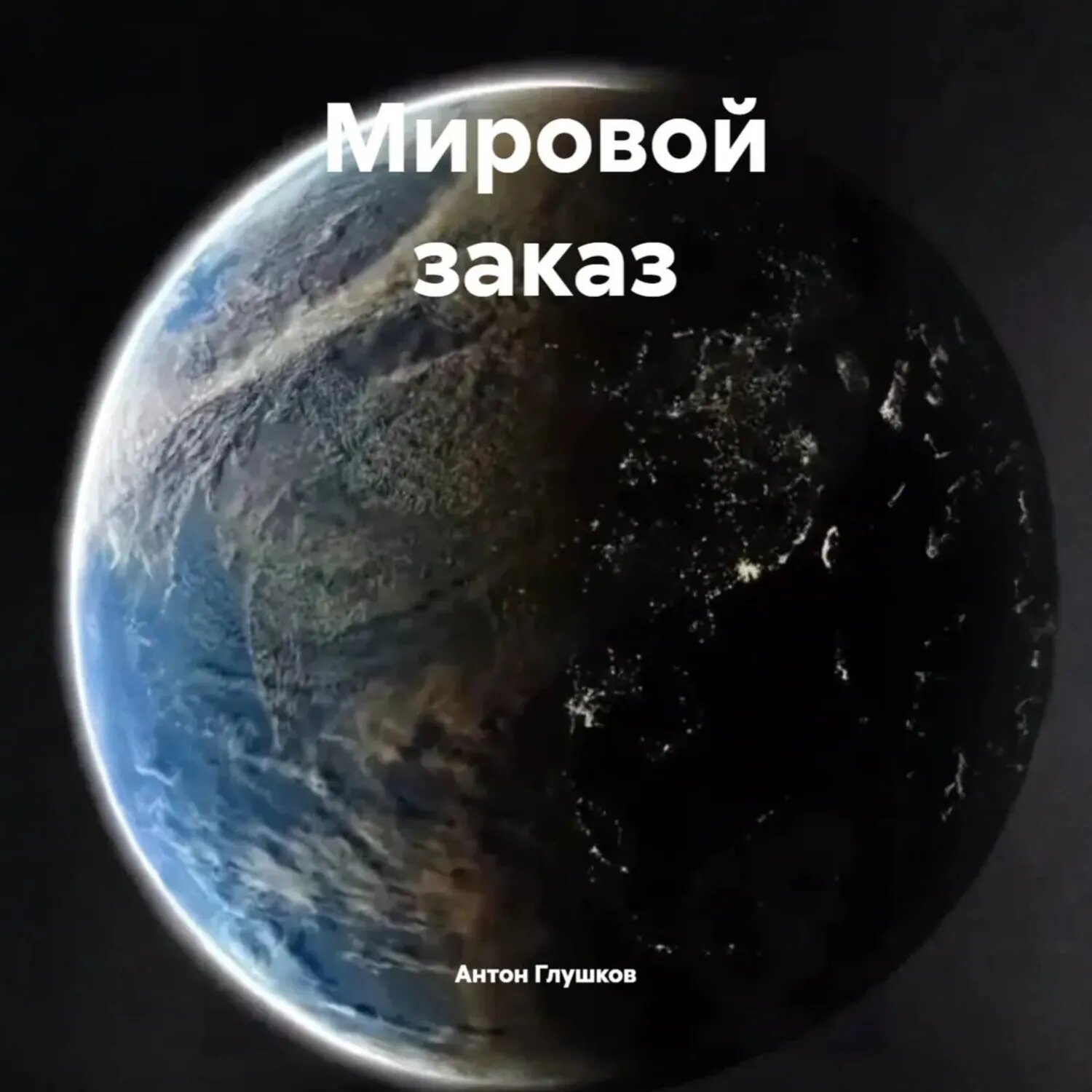 Мировой заказ [Аудиокнига]