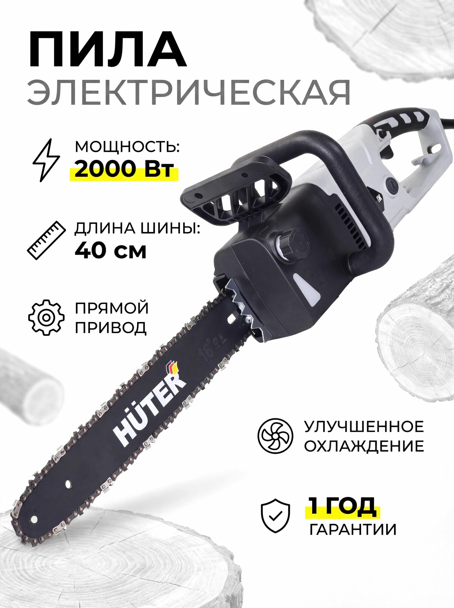Пила электрическая цепная 220В Huter ELS-2.7 Grey, 40 см, 2000 Вт, садовая электропила