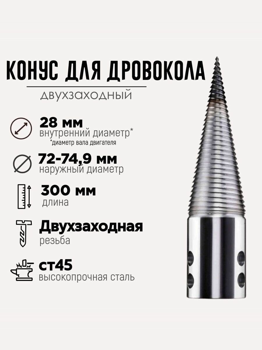 Конус винтового дровокола D 75 мм L 300 внутренний D 28 мм; направление резьбы Левое; Конус для дров