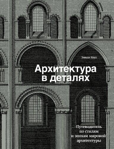 Архитектура в деталях. Путеводитель по стилям и эпохам мировой архитектуры Reprinted books