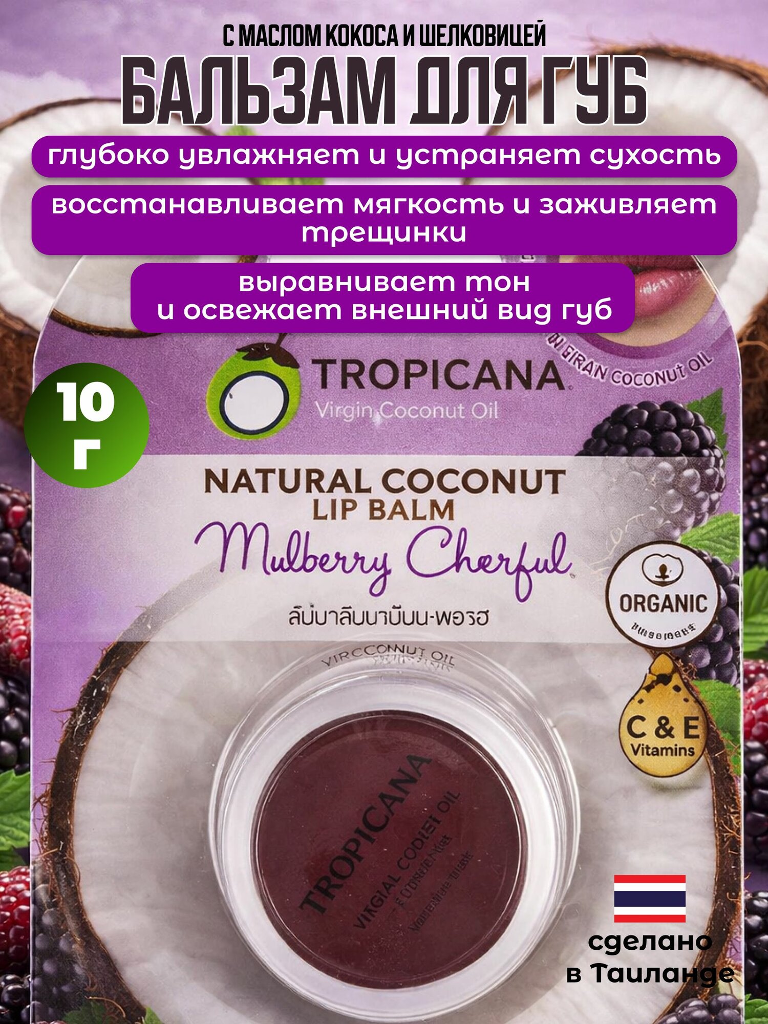 Tropicana Бальзам для губ с маслом кокоса и шелковицей (Таиланд), 10 гр