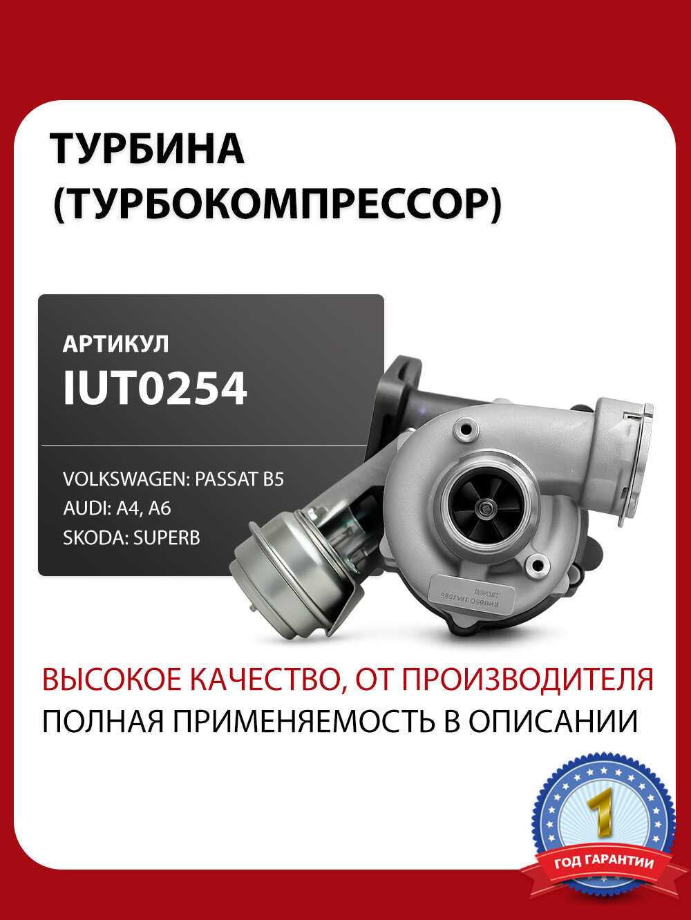 Турбина VOLKSWAGEN PASSAT B5 1.9, 2.0 TDI, AUDI A4, A6, SKODA SUPERB, (Фольксваген Пассат Б5 дизель, Ауди А4, А6, Шкода Суперб), IUT0254 для 7120770001