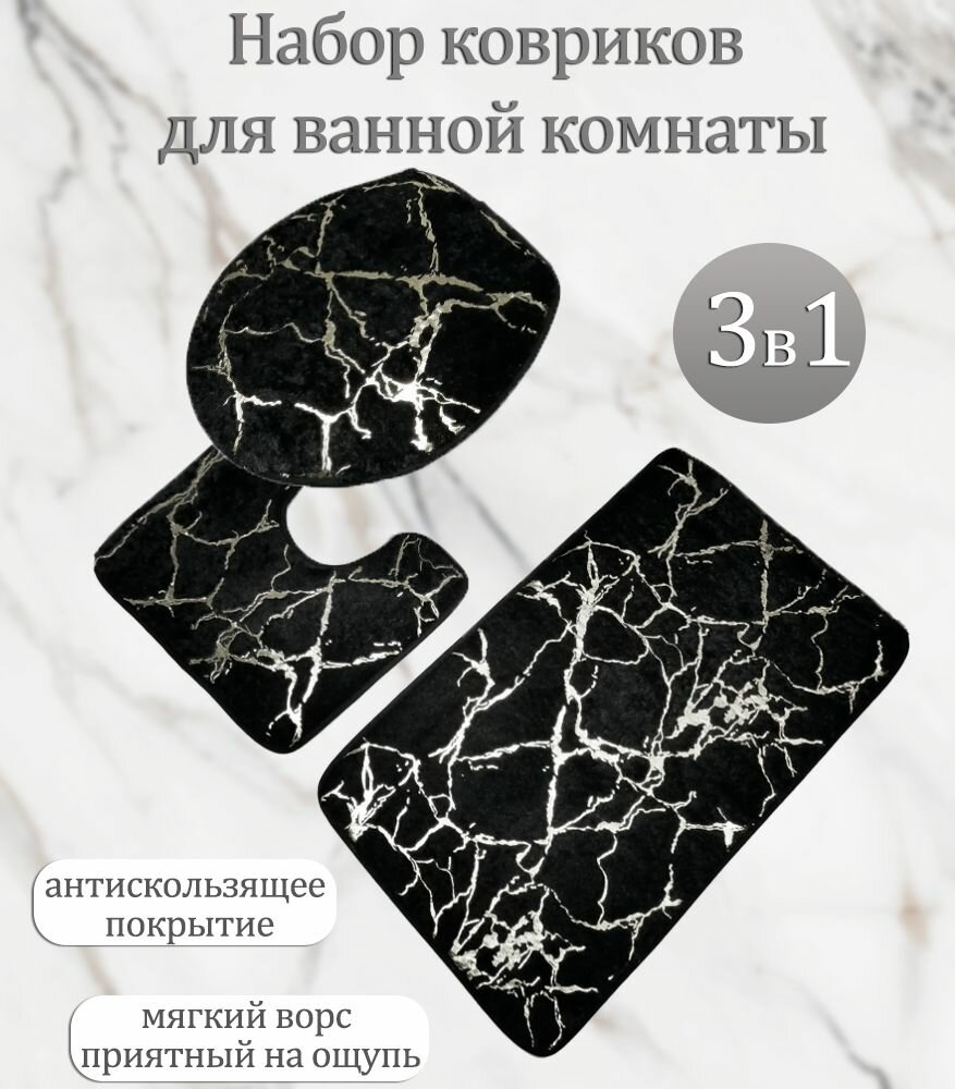 Коврик для ванной и туалета "Мрамор", черный / Набор ковриков в ванную 173-25, комплект 3 шт.