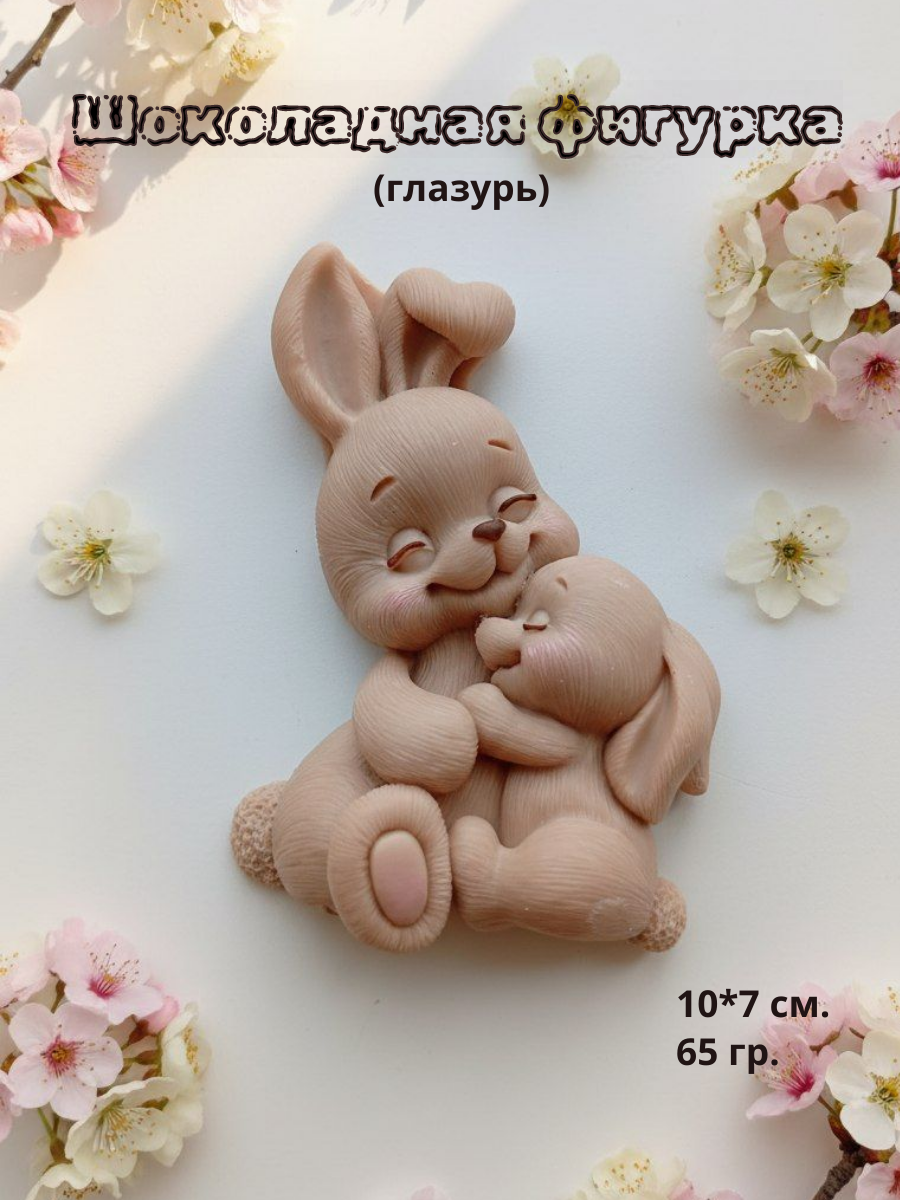 Шоколадная фигурка мама Зайка с малышом для торта