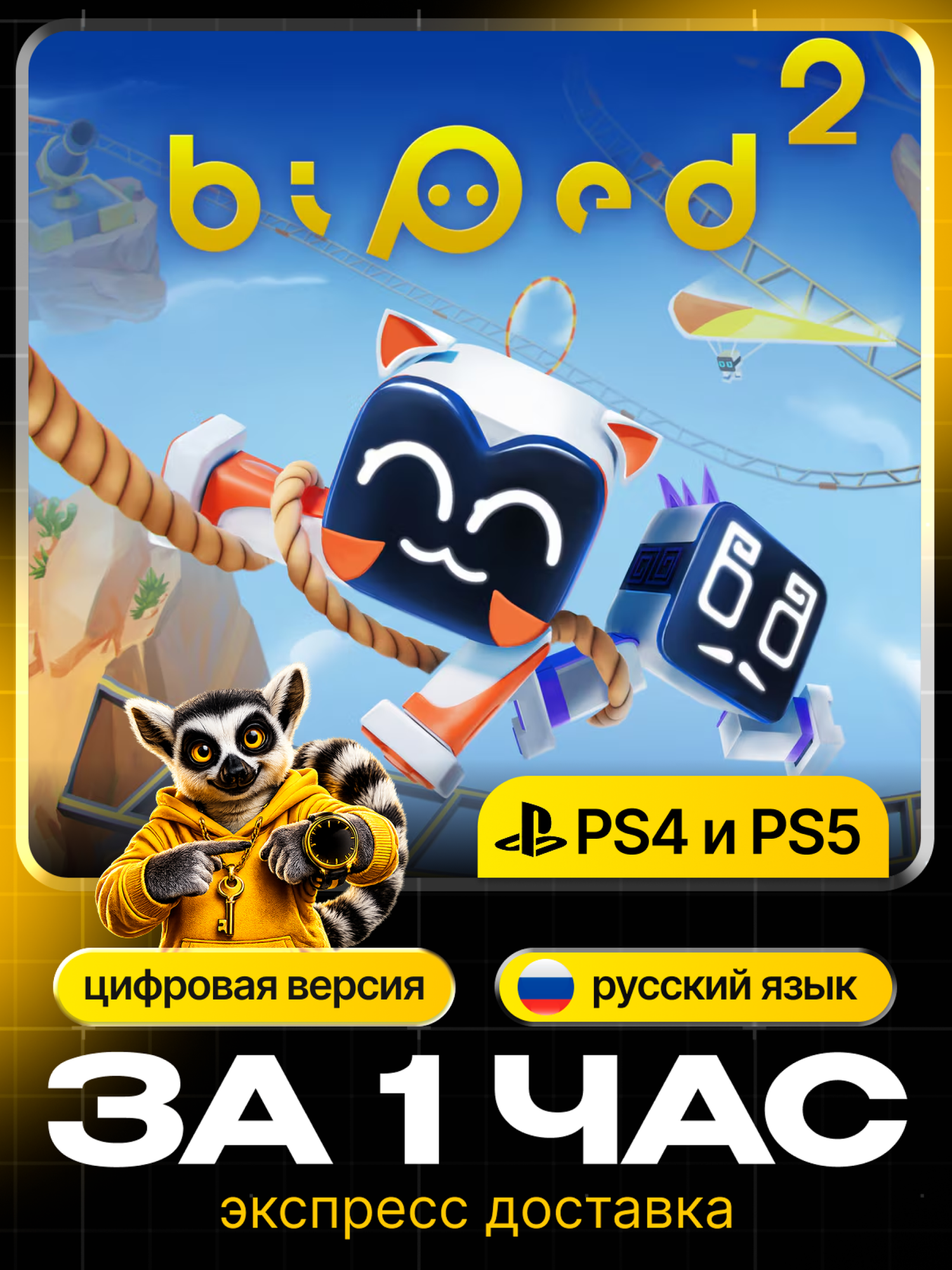 Игра Biped 2 для PS4 и PS5, | русские субтитры и интерфейс | PS4/ PS5