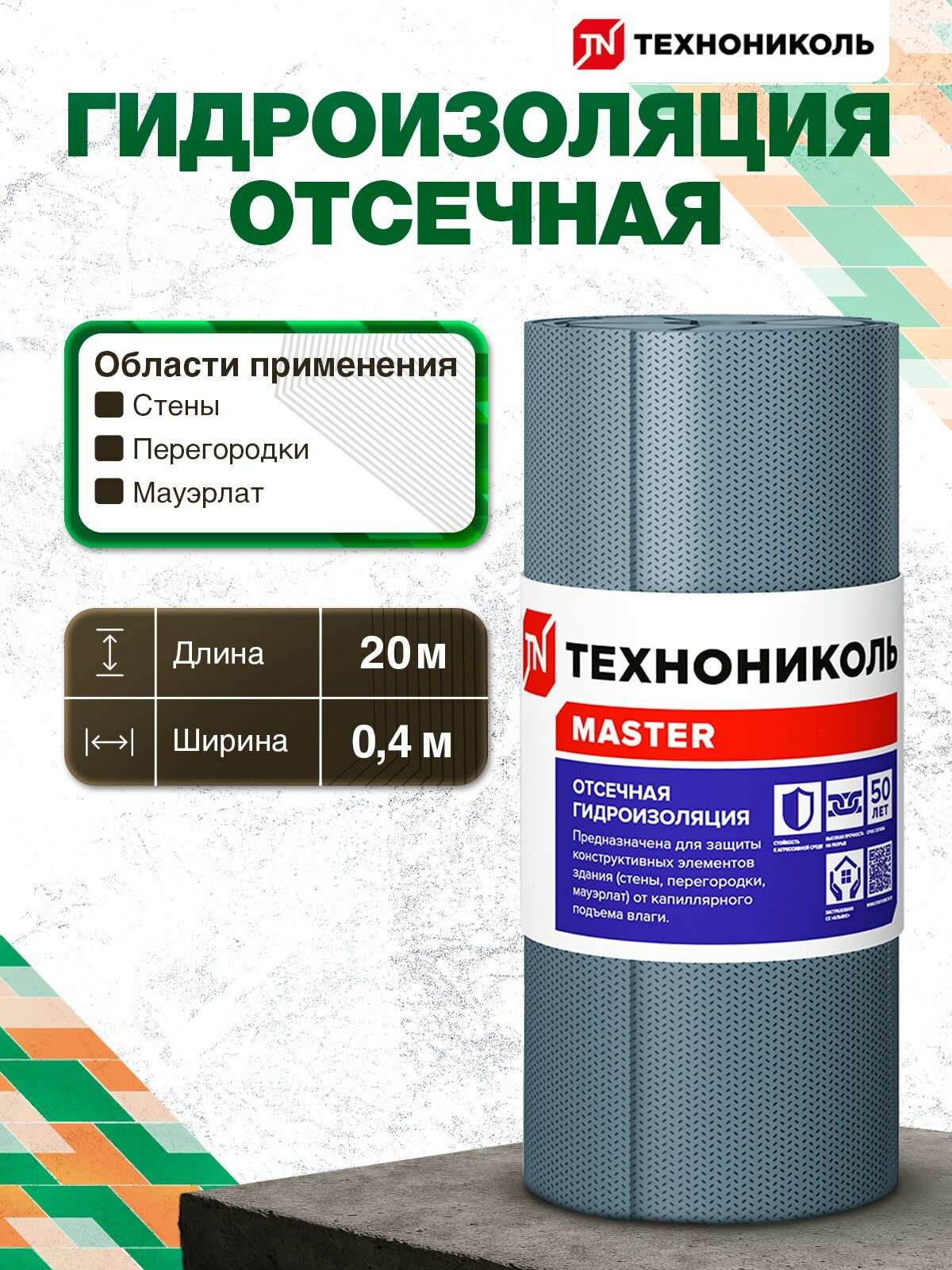 Отсечная гидроизоляция технониколь 400 (ширина), пог. м