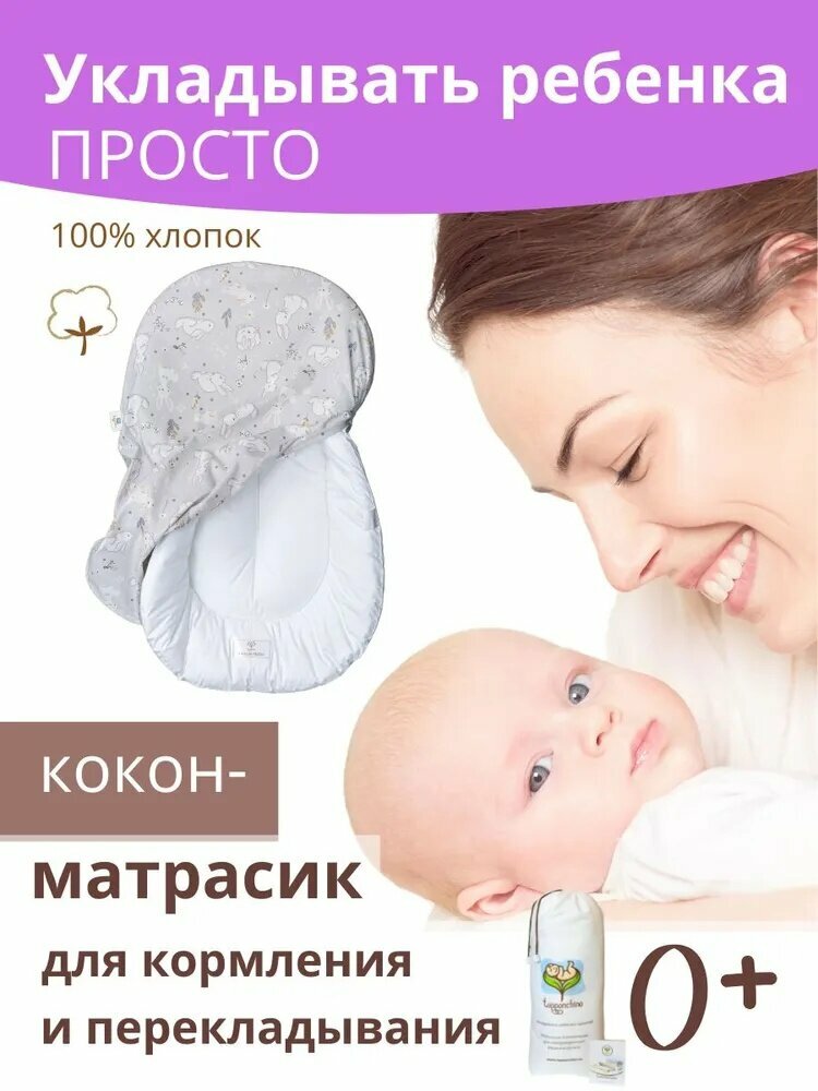 Кокон для новорожденного