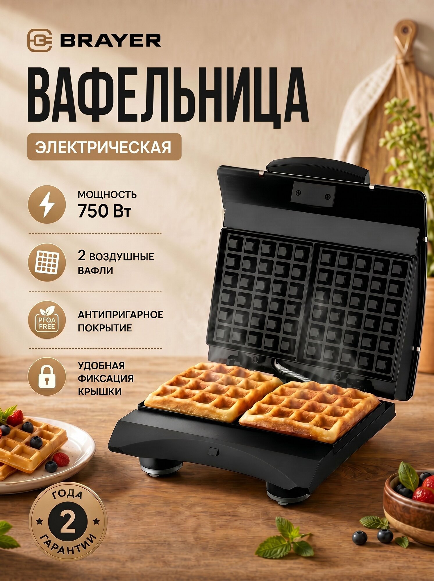 Вафельница BRAYER, бельгийские вафли, 750Вт, 2 панели, антипригарное покрытие