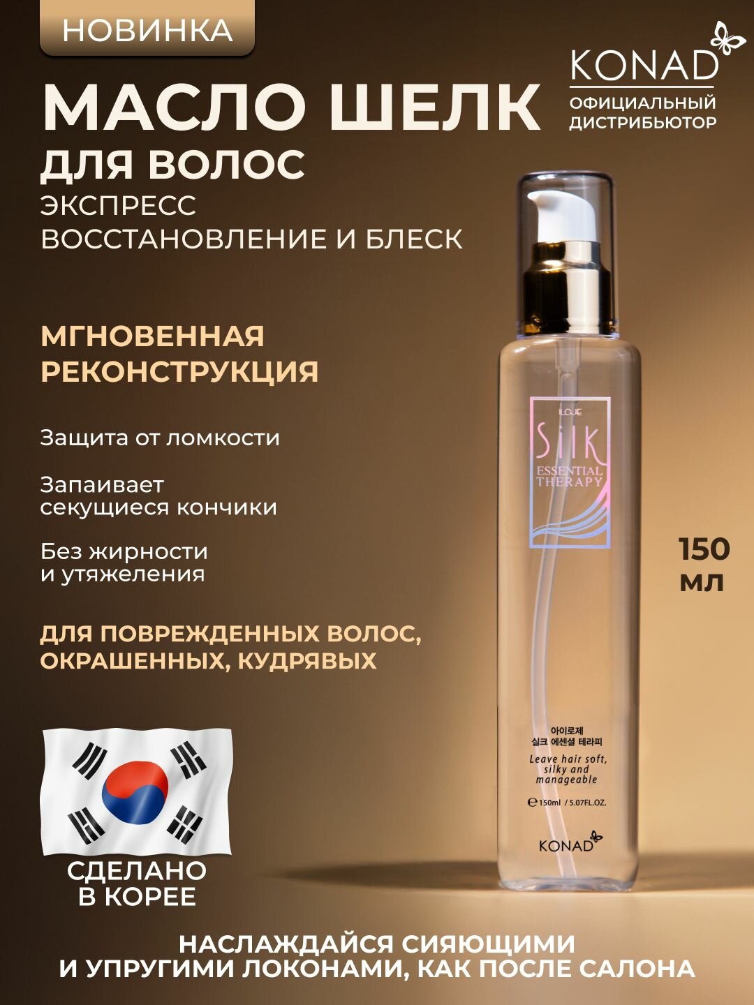 Масло для волос, от секущихся кончиков, шелк для волос / Konad / термозащита 150 мл