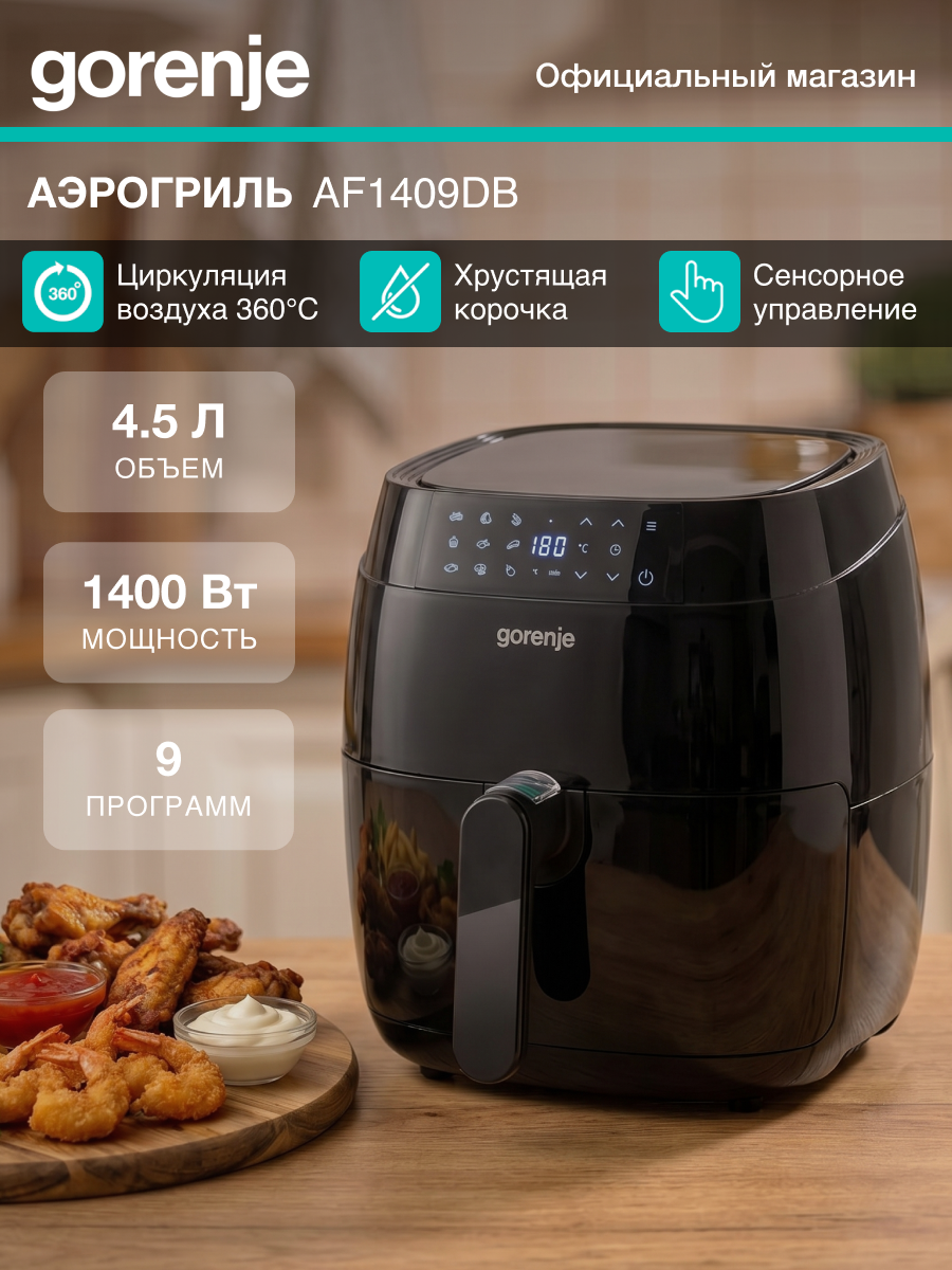 Аэрогриль Gorenje AF1409DB