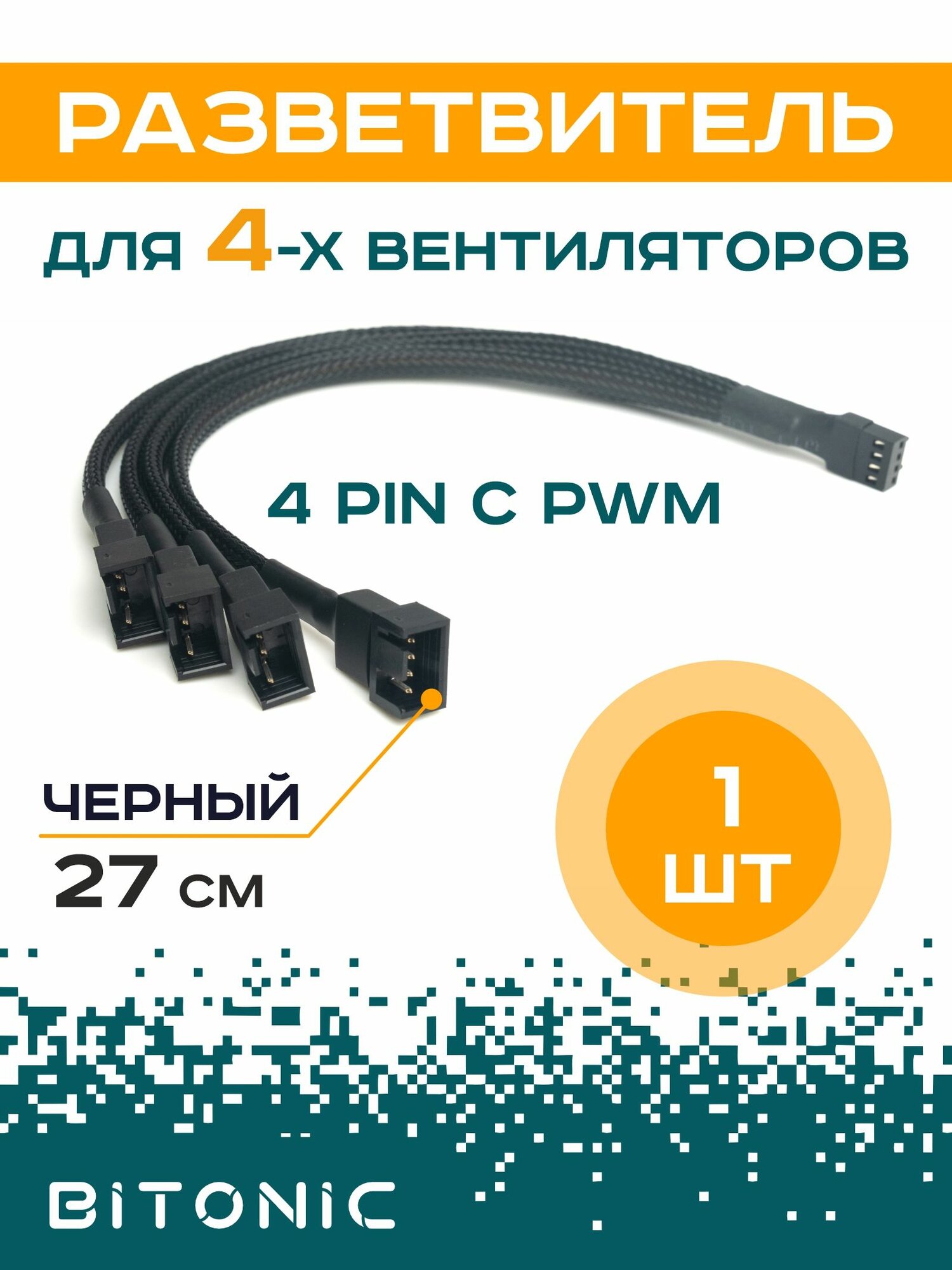 Разветвитель для вентиляторов 4 pin с PWM (для четырех вентиляторов) / длина 27см черный