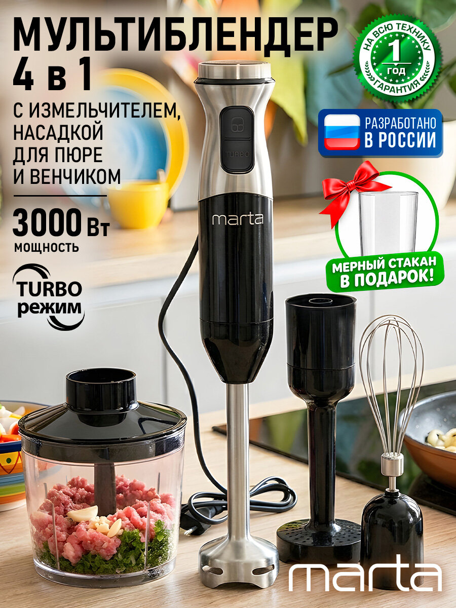 Блендер погружной MARTA MT-KP4807B черный, нержавеющая сталь 4 в 1