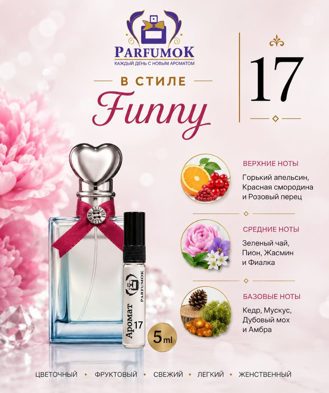 17. Духи по мотивам Funny 5 ml ручной работы. Цветочно‑фруктовый, цитрусовый аромат.