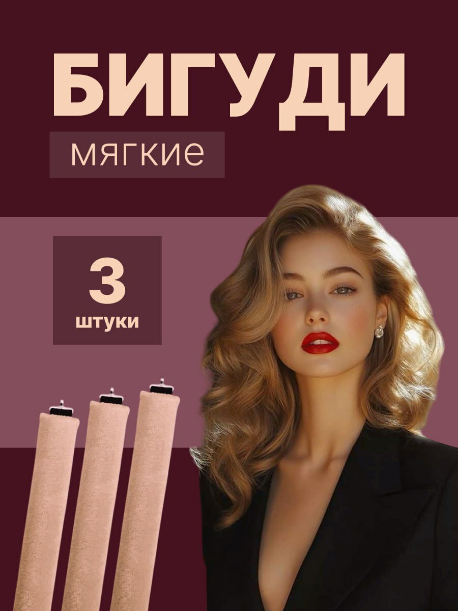 Бигуди, диаметр 30 мм, 1 шт