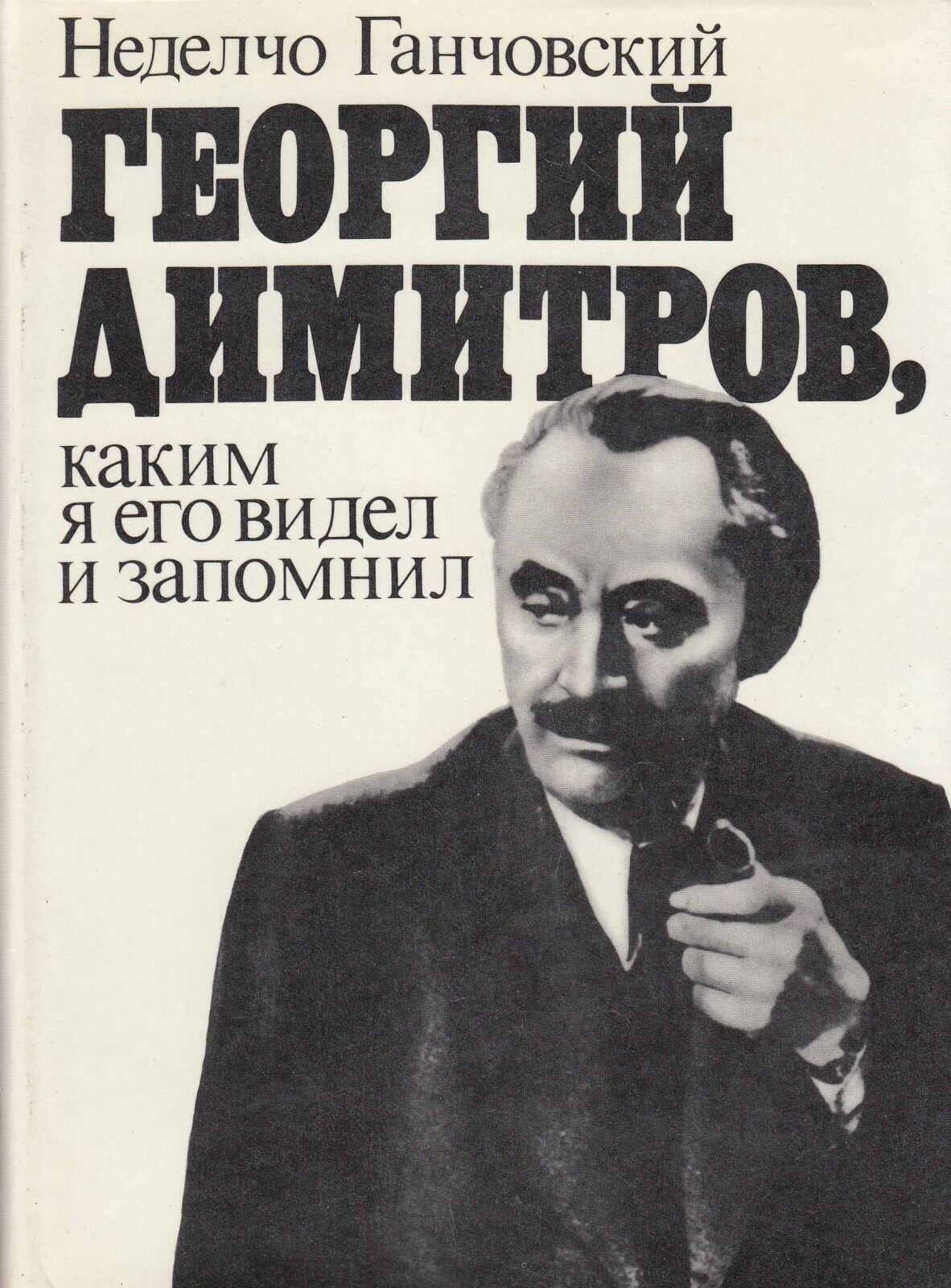 Книга Георгий Димитров. Каким я его запомнил (том 2) 1979 Н. Ганчовский Москва Твёрдая обл. 335 с.