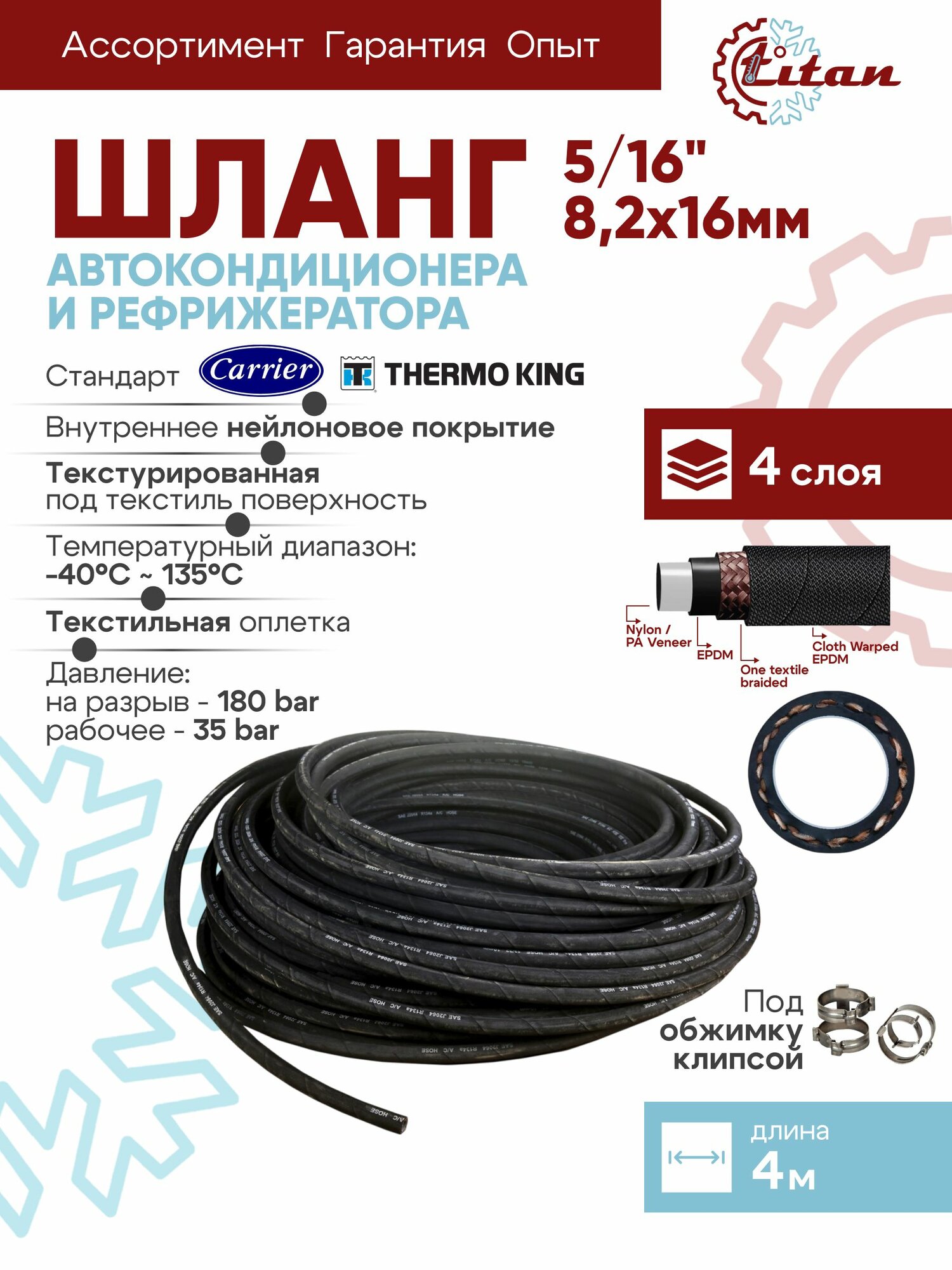 4 м. Шланг 5/16 8,2х16мм. (стандарт CARRIER) TITAN