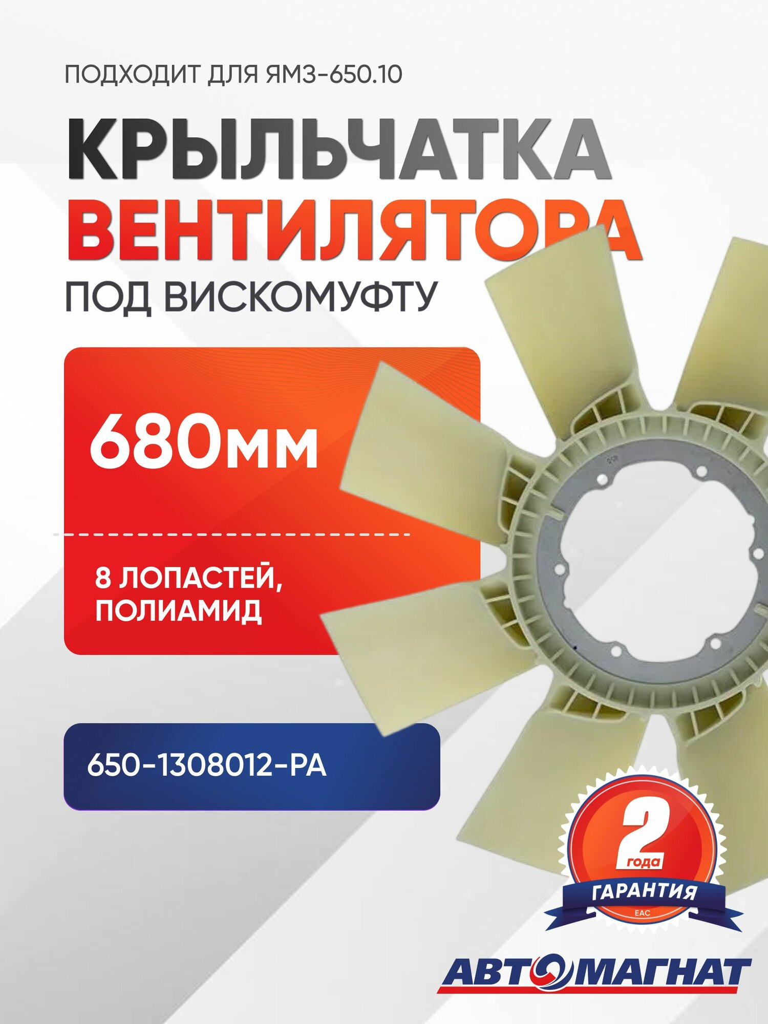 Вентилятор (крыльчатка) d-680мм, 8 лопастей на ЯМЗ-650.10 (полиамид)