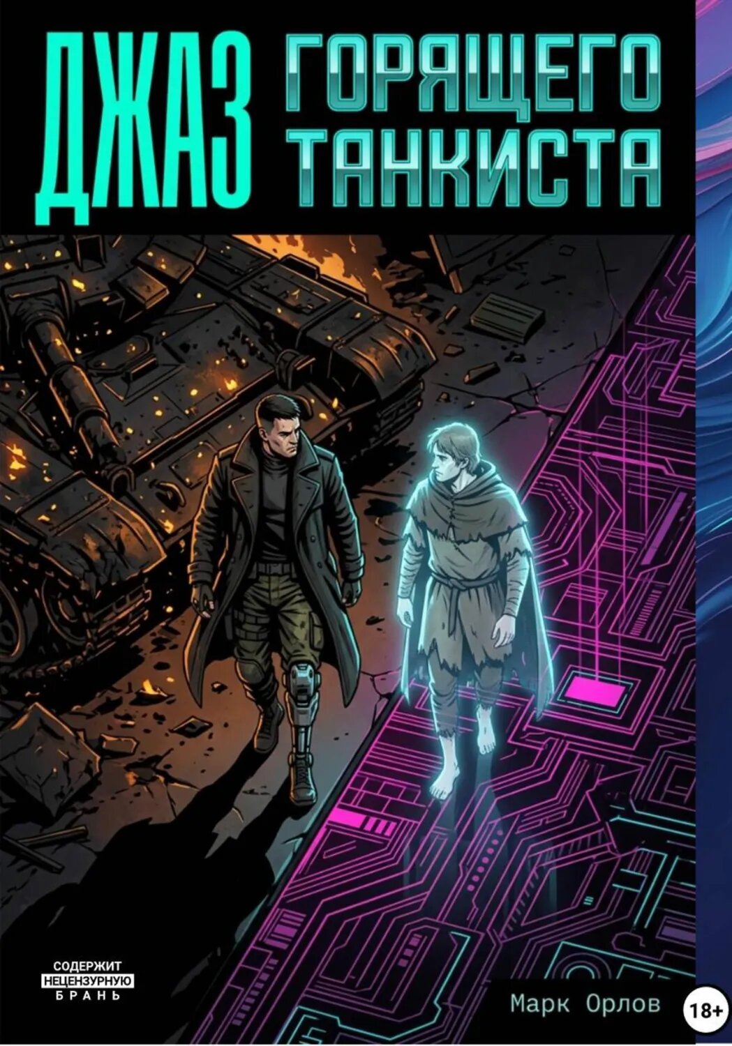 Джаз горящего танкиста [Цифровая книга]