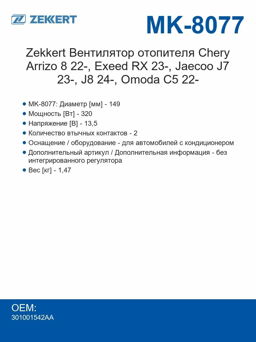 Zekkert Вентилятор отопителя Chery Arrizo 8 22-, Exeed RX 23-, Jaecoo J7 23-, J8 24-, Omoda C5 22-