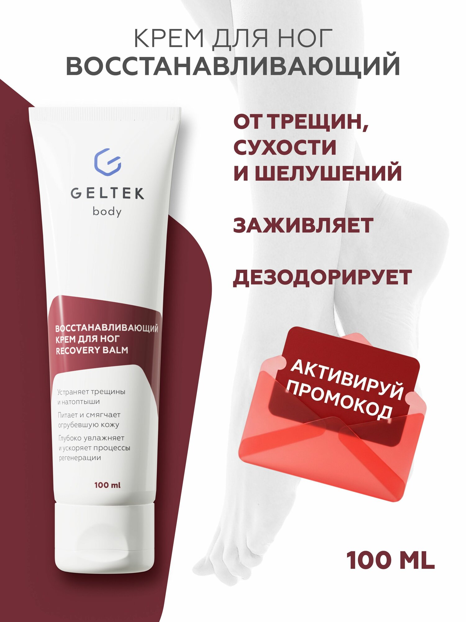 Гельтек Восстанавливающий питательный крем для ног с мочевиной, пантенолом и церамидами от трещин, сухости и натоптышей на пятках Recovery Balm, 100 мл