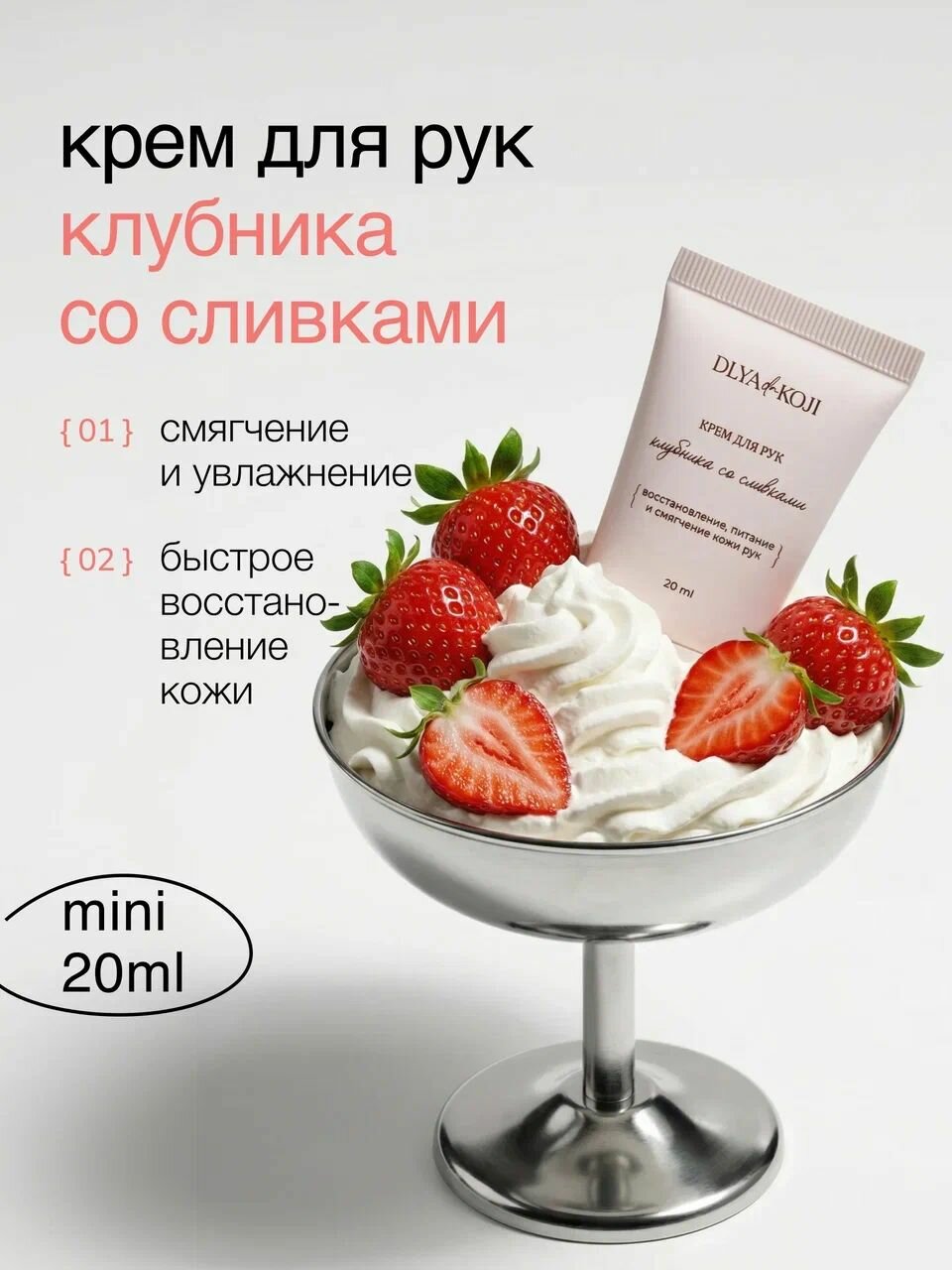 Крем для рук Клубника со сливками (mini)